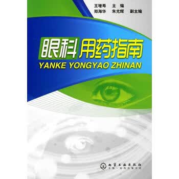 眼科用药指南 王增寿　主编【正版书】