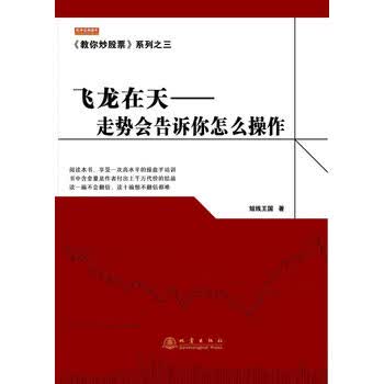 飞龙在天-走势会告诉怎么操作短线王国地震出版社9787502846084 金融与投资书籍