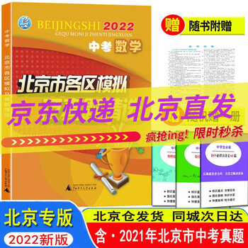 现货速发 北京中考数学 2022新课标版北京市各区模拟及真题精选 北京市中考真题及各区模拟汇编试卷