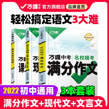 万唯中考满分作文现代文文言文套装2022新版优秀大全素材七八九年级专项训练初三人教同步写作技巧教育