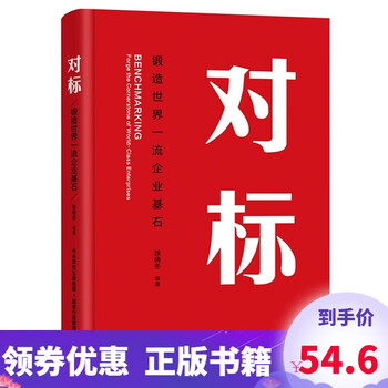 对标：锻造世界一流企业基石 9787515024400