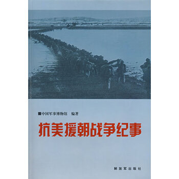 抗美授朝战争纪事