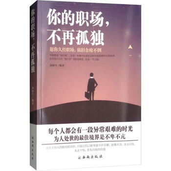 你的职场,不再孤独