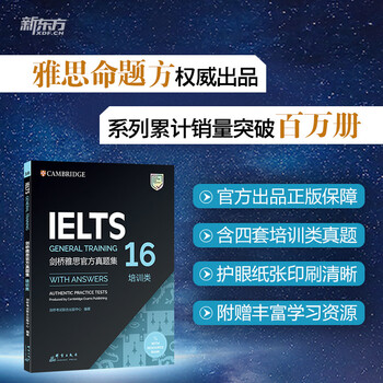 剑桥雅思官方真题集16：培训类9787519306502