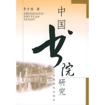 中国书院研究
