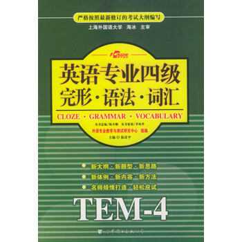 英语专业四级完形 语法 词汇 徐清平 世界图书出版公司