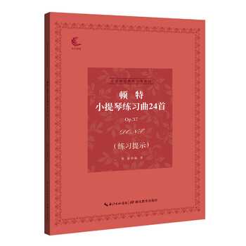 正版 顿特小提琴练习曲24首:练习提示:Op.379787556428618