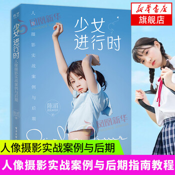 少女进行时 人像摄影实战案例与后期 人像摄影实战案例与后期指南书不同场地光线主题条件下准备到拍摄到后期书籍照片处理人像写真