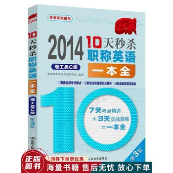 2014-10天秒杀职称英语一本全：理工类C级第3版