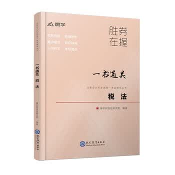 税法  9787510673306 现代教育出版社