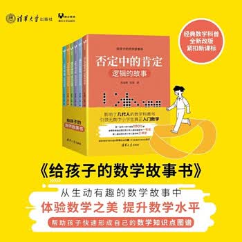 套装共6本给孩子的数学故事书 否定中的肯定+偶然中的必然+抽象中的形象+无限中的有限+未知中的已知+