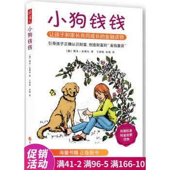 小狗钱钱-让孩子和家长共同成长的金融读物
