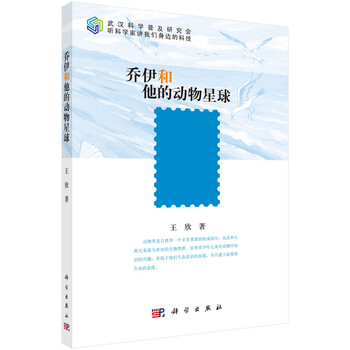 乔伊和他的动物星球 王欣 著 文教科普自然科学基础入门知识读物图书 儿童学生课外阅读专业书籍 科学出版社 图书9787030458599