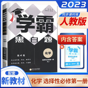 人教版配新教材2023正品学霸黑白题化学选择性必修第一册 高二同步选修1课时训练习册教辅资料畅销书籍 宁夏人民教育出版社