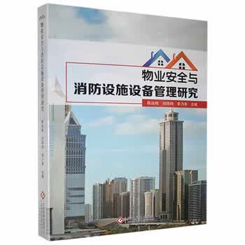 物业与消防设施设备管理研究 陈远栋文化发展出版社有限公司建筑