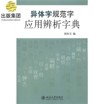 异体字规范字应用辨析字典
