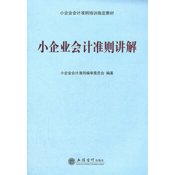 小企业会计准则讲解