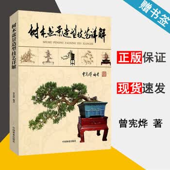树木盆景造型技艺详解 家居 书籍