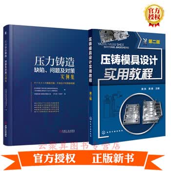 压力铸造缺陷 问题及对策实例集+压铸模具设计实用教程 冲压模具设计制作手册教程书籍 冲压工艺教材 实