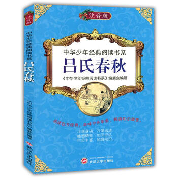 满48包邮 （双色注音版）中华少年经典阅读书系：吕氏春秋 9787307110120 《中华少年经典