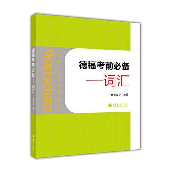 德福考前必备词汇 徐立华