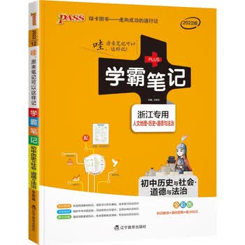 学霸笔记 初中 历史与社会·道德与法治（浙江专版） 22版 pass绿卡图书 中考复习资料 初中知识点 漫画图解