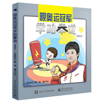 现货包邮 跟奥运冠军学跆拳道 （漫画版）9787121364563电子工业
