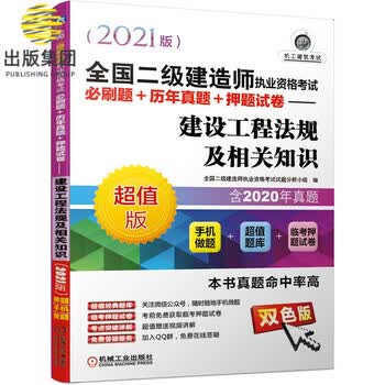 全国二级建造师执业资格考试必刷题+历年真题+押题试卷——建设工程法规及相关知识（20