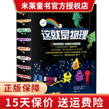 这就是物理 这就是化学 这就是生物 地理 经济学驾到 新科技驾到 这就是计算机 科学数学 可选儿童启蒙漫画米莱童书绘本科普百科 这就是物理（全10册）
