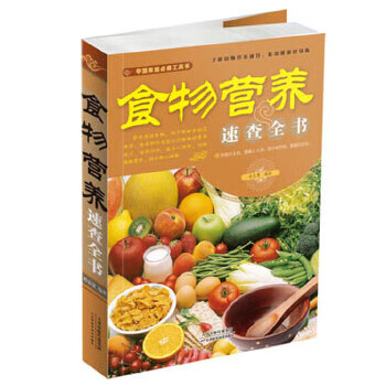 食物营养速查全书 9787530881286 孙志慧