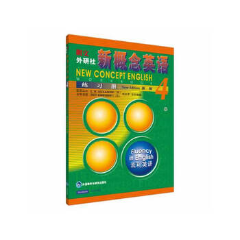 新概念英语(4)(练习册)(新)