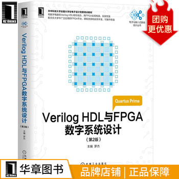 现货包邮 Verilog HDL与FPGA数字系统设计（第2版8088129
