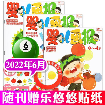 【包邮】婴儿画报杂志2022年6月新【另有7.8月预售及2021年往期可选】单月3本打包非合订0-3-4岁婴幼儿认知故事书绘本智力期刊 2022年6月（3本）