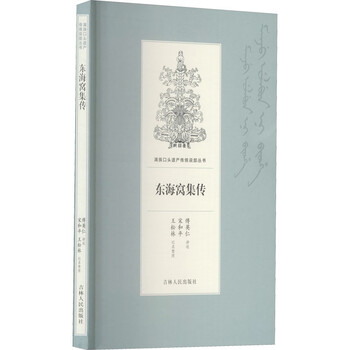 东海窝集传