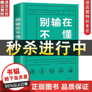 【书韬特价专区】别输在不懂管理上 企业管理方面的书籍 人员领导管理员工 领导力从错误分析入手让你在管