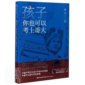 孩子你也可以考上哥大 承宁 海峡文艺出版社