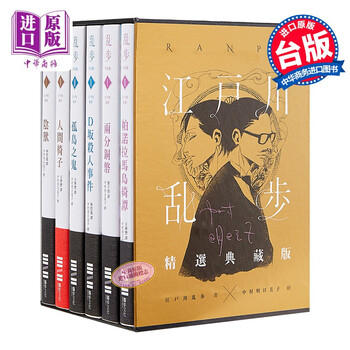 江户川乱步复刻经典纪念版(金银典藏书盒 全套六册) 港台原版 独步文化出版