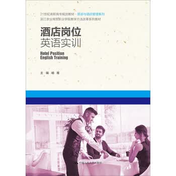 酒店岗位英语实训/21世纪高职高专规划教材·旅游与酒店管理系列