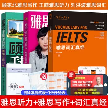 IELTS雅思顾家北手把手教你雅思写作6.0版王陆雅思王听力真题语料库雅思词汇真经 3本 雅思考试
