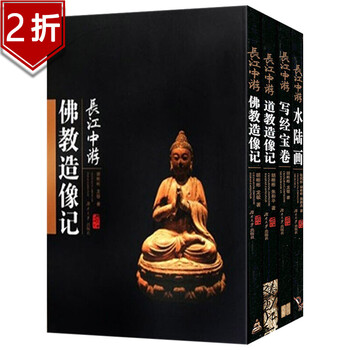 【2折】研究佛教造像量度与仪轨揭示出佛教造像从印度传人中国之后发生的历程了解印度佛教史书籍 长江中游：水陆画+写经宝卷+佛教造像记+道教造像记