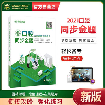 金英杰2021口腔执业医师资格考试习题同步金题试题库
