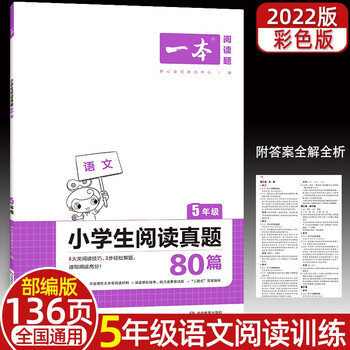 一本小学语文阅读真题80篇五年级课外阅读理解专项练习 五年级