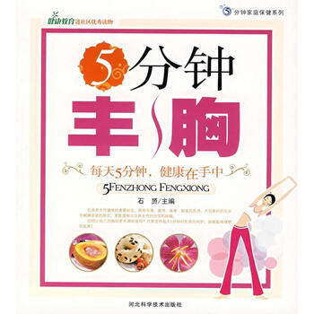 5分钟丰胸 石赟　主编