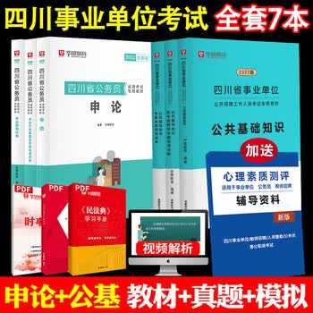 【宜宾市适用】2022年华图四川省事业单位考试资料 心理素质测评公共科目教育公共基础知识医学基础知识申论职测管理岗技术岗 【管理岗7本】心理素质+(公基+申论)教材真题模拟