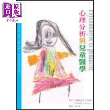 心理分析与儿童医学 港台原版 法兰丝瓦兹朵尔扥 桂冠图书