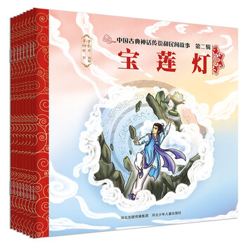 中国古典神话传说和民间故事 第二辑