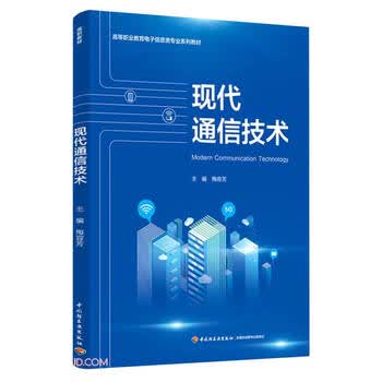 现代通信技术(高等职业教育电子信息类专业系列教材)