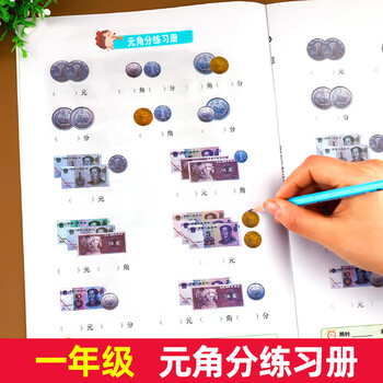 【老师推荐】元角分专项练习 一年级认识人民币专项训练 小学圆角分 数学换算练习题应用题专项题 练习册