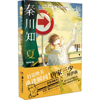 隔河千里,秦川知夏 2 漫画版
