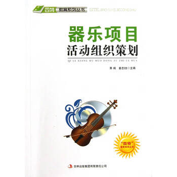 器乐项目活动组织策划/四特教育系列丛书